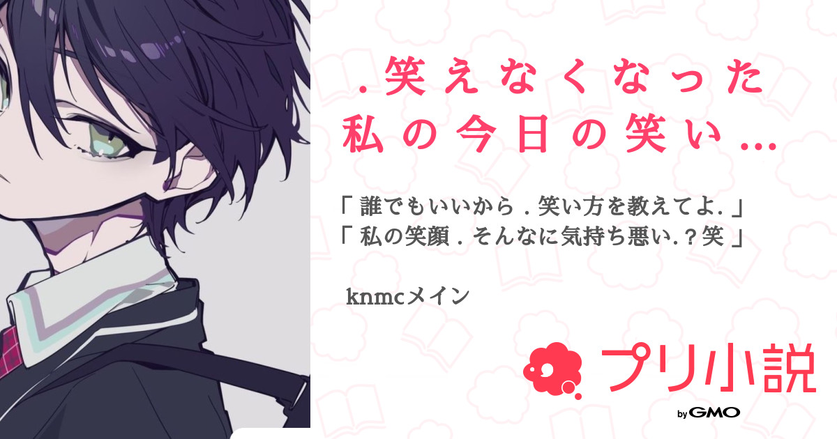第3話：1 :（ . 笑 え な く な っ た 私 の 今 日 の 笑 い 方 ／ knmc ）｜無料スマホ夢小説ならプリ小説 byGMO
